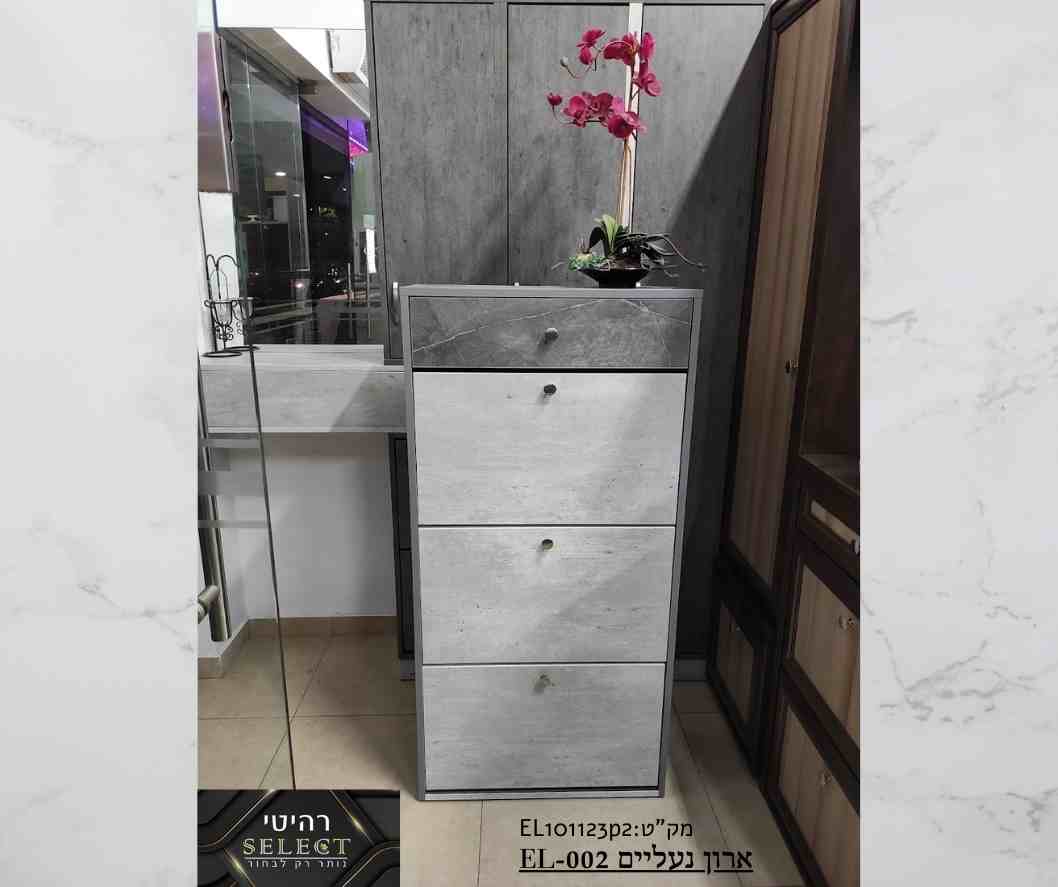 ארון נעליים EL-002 - רהיטי Select - לכם נותר רק לבחור
