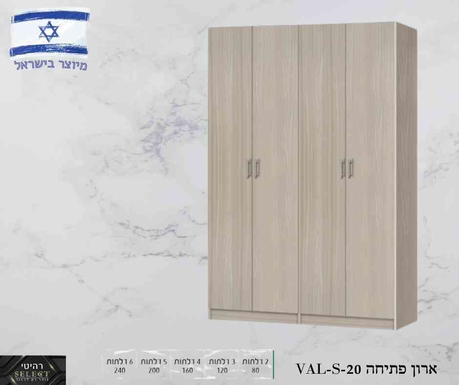 ארון פתיחה VAL-SP-20 - רהיטי Select - לכם נותר רק לבחור